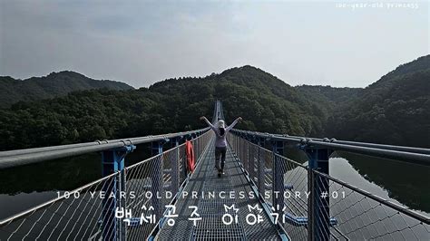초평호 출렁다리 ｜60대 브이로그 농다리 백세공주일상 5060 행복한 노후 Youtube