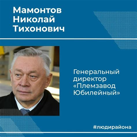 Мамонтов Николай Тихонович Генеральный директор ЗАО «Племзавод Юбилейный Родился 23 августа