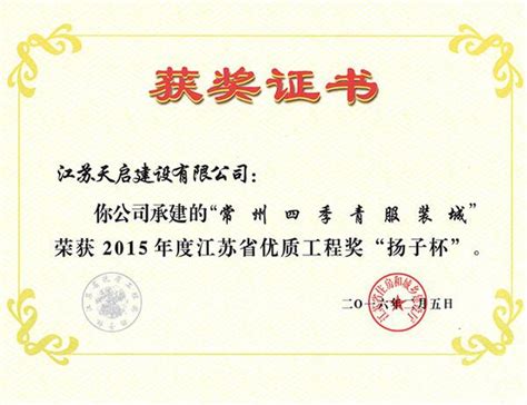 江苏天启建设有限公司，江苏天启控股集团有限公司