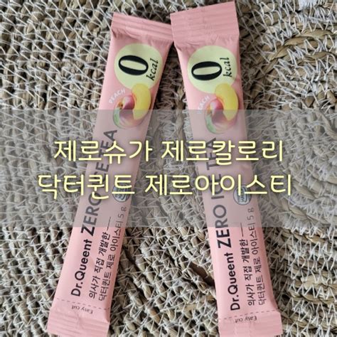 제로슈가 제로칼로리 닥터퀸트 제로아이스티 네이버 블로그