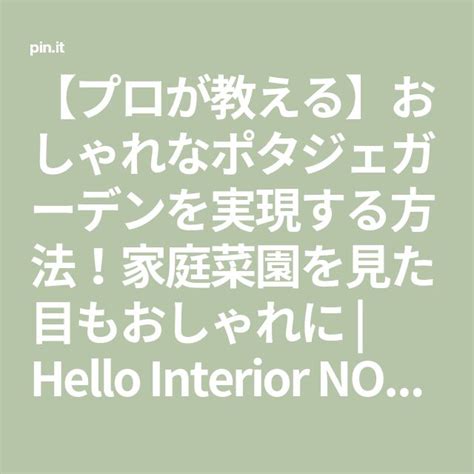【プロが教える】おしゃれなポタジェガーデンを実現する方法！家庭菜園を見た目もおしゃれに Hello Interior Note [ノート