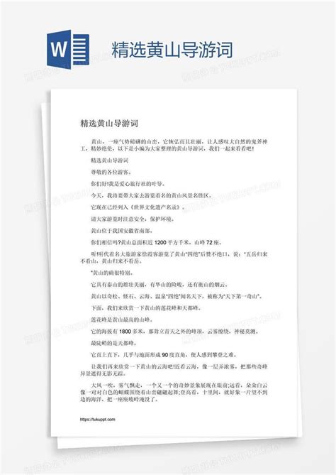 精选黄山导游词Word模板下载 编号wwmoxvxw 熊猫办公