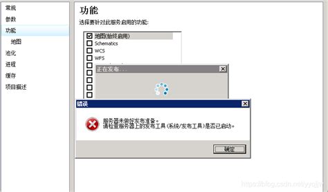 【arcgis】服务器未做好发布准备 请检查服务器上的发布工具 系统 发布工具 是否已启动 请检查服务器上的发布工具是否已启动 csdn博客