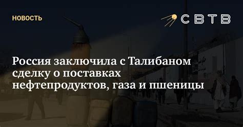 Россия заключила с Талибаном сделку о поставках нефтепродуктов газа и пшеницы