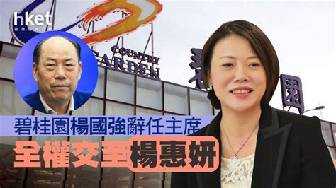 【內房危機】碧桂園楊國強辭任主席 全權交至女兒楊惠妍手上、股價反彈半成