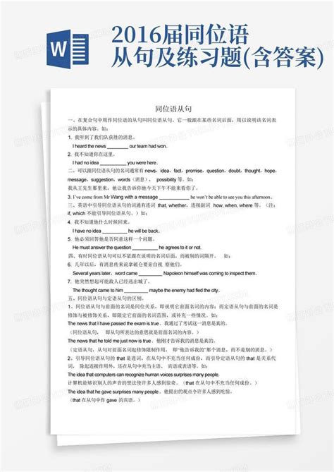 2016届同位语从句及练习题 含答案 Word模板下载 编号qmrojmyj 熊猫办公