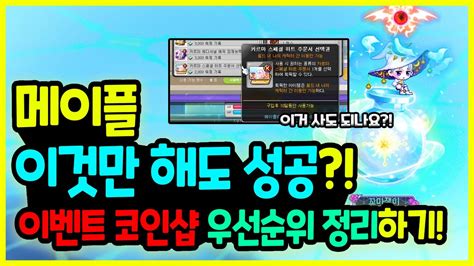메이플 뉴비들은 이것만 해도 🥇성공입니다 🦸‍♀️ 방학 이벤트 코인샵 100 활용법 우선순위 정리하기🚀 Youtube