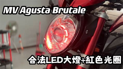 台南車燈丨 台南暗月之星 丨agusta丨mv丨合法led魚眼升級丨可以去監理站變更丨紅色光圈丨安全性提升丨車燈改裝丨車燈救星丨 Youtube