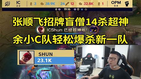 【英雄联盟】时光杯张顺飞招牌盲僧14杀超神爆杀杰克螳螂，余小c队势如破竹拿下新一队！ Youtube
