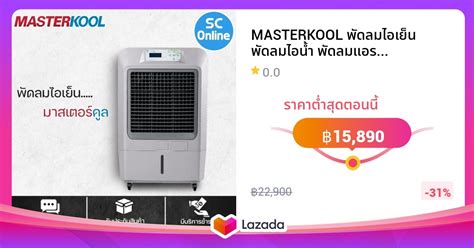Masterkool พัดลมไอเย็น พัดลมไอน้ำ พัดลมแอร์ มาสเตอร์คูล รุ่น Mik 70ex สีเทา