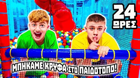 ΜΠΗΚΑΜΕ ΚΡΥΦΑ ΣΤΟ ΠΑΙΔΟΤΟΠΟ ΕΓΙΝΕ ΚΑΤΙ ΤΡΕΛΟ ΣΤΟ ΤΕΛΟΣ Youtube