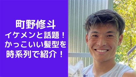 【画像】町野修斗の髪型がかっこいい！イケメンと話題！時系列でご紹介｜ソロモンnews