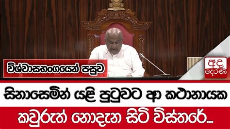 විශ්වාසභංගයෙන් පසුව සිනාසෙමින් යළි පුටුවට ආ කථානායක කවුරුත් නොදැන