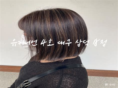 대구 삼덕동 미용실 유키니언4호 대구 삼덕a점 방문 후기 네이버 블로그