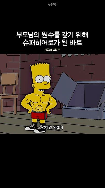 부모님의 원수를 갚기 위해 슈퍼히어로가 된 바트 Youtube