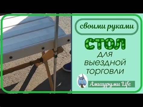 Стол для выездной торговли своими руками - YouTube