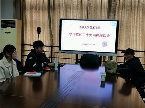 艺术学院关工委成员与学生党员集中学习党的二十大精神 江苏大学艺术学院欢迎您