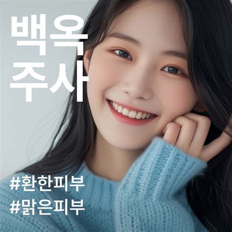 맑고 환한피부 백옥주사 할인 가격 후기 전후 효과 정보 By 오체안피부과의원강남점 여신티켓 국내 1등 피부과 성형외과 플랫폼