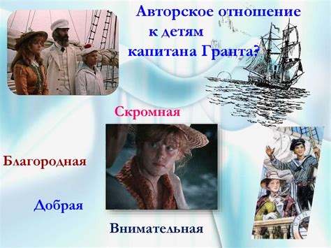 В поисках капитана Гранта презентация онлайн