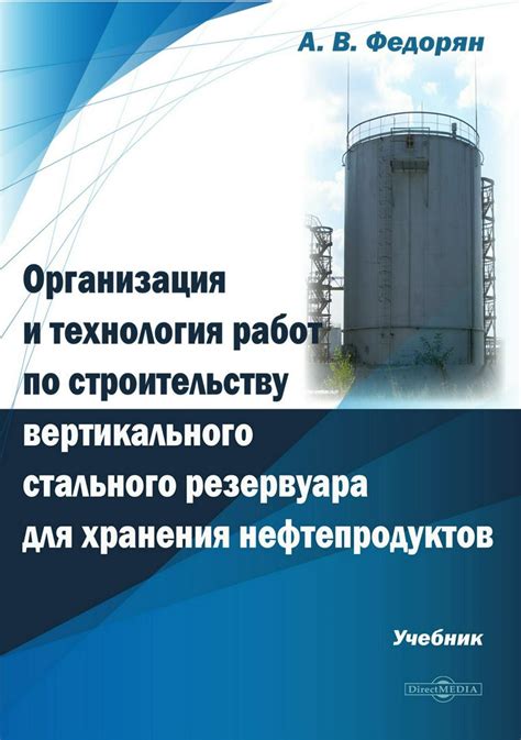 Организация и технология работ по строительству вертикального стального ...