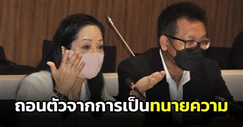 ไม่เอาแล้ว ทนายเดชา ถอนตัวจากการเป็นทนายความให้ แม่แตงโม อ้างความเห็นไม่ตรงกัน