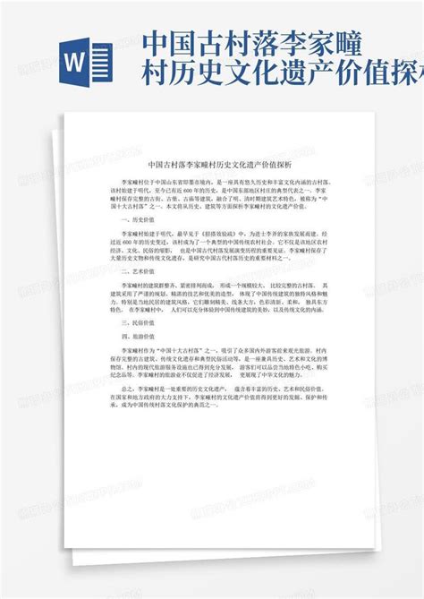 中国古村落李家疃村历史文化遗产价值探析 Word模板下载 编号qvvpddax 熊猫办公