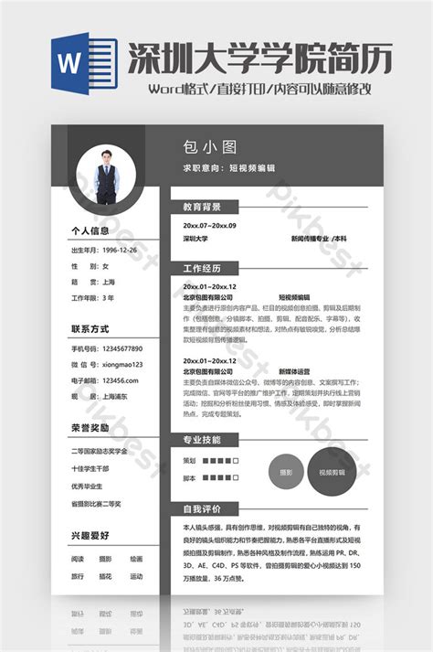 簡單的深圳大學學院簡歷word模板 Doc Word素材免費下載 Pikbest