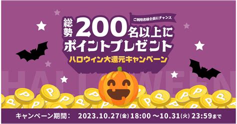 ハロウィン大還元キャンペーンを開催！（2023年10月27日～10月31日） Tips