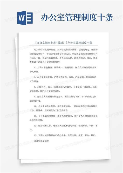 办公室规章制度 最新 办公室管理制度十条Word模板下载 编号levmajme 熊猫办公