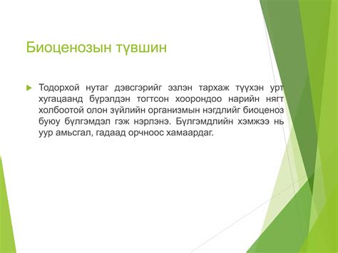 амьд биеийн бүтэц зохион байгуулалтын түвшин Pptx