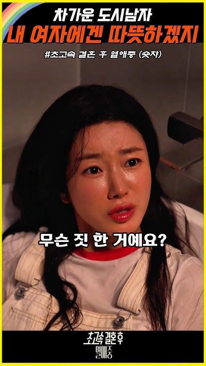 차가운 도시남자 내 여자에겐 따뜻하겠지 초고속결혼후열애중 무지개반사 Youtube