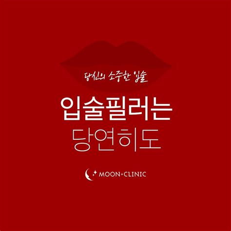 문클리닉 💋입술필러 하면 문클리닉 첫 시술 부터 재 시술까지 3만명 이상의 시술경험이 담긴 Facebook
