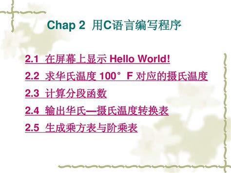 chap02 用c语言编写程序 word文档在线阅读与下载 无忧文档
