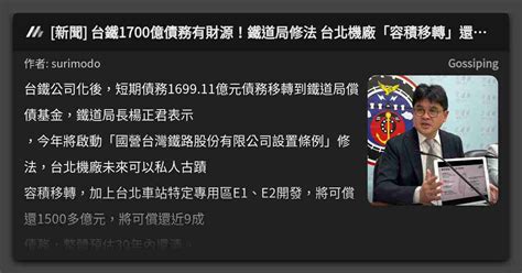 新聞 台鐵1700億債務有財源！鐵道局修法 台北機廠「容積移轉」還822億 看板 Gossiping Mo Ptt 鄉公所