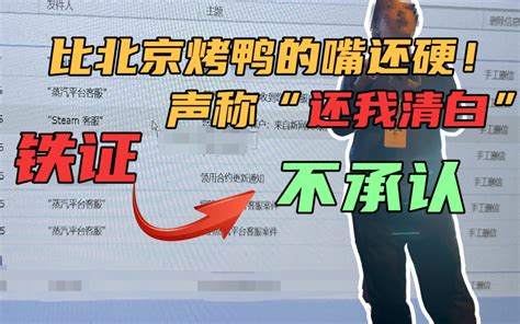 国服最强戏精上线？面对铁证，喊 还我清白” 老达代售 老达代售 哔哩哔哩视频