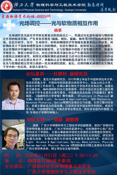 2023年星海物语学术论坛第九期光场调控光与软物质相互作用 广西大学物理科学与工程技术学院