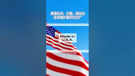 美国让步，三星、海力士在中国扩建芯片工厂 Youtube