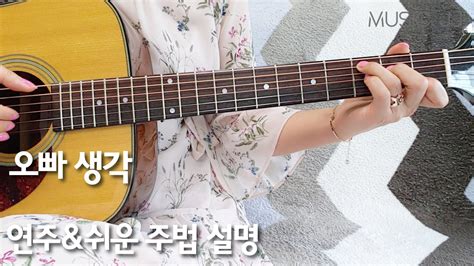 오빠 생각 기타 연주 쉬운 주법 설명 Youtube