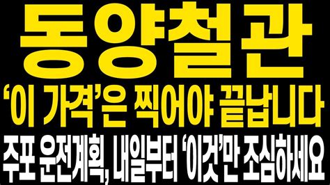 동양철관 주가전망 멋진 상승으로 화요일 마무리합니다 앞으로 주가전망 꼭 확인해주세요 세력의 운전계획에 대해 알면 이번 7월시세도 수익금 더 늘려갈 수 있습니다 Youtube