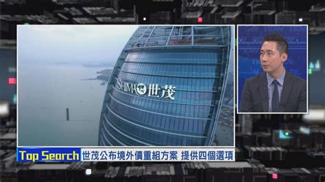 【財經top Search】世茂已同債權人傾掂數？ Now 新聞