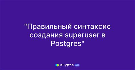 Правильный синтаксис создания Superuser в Postgres