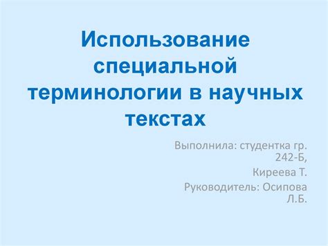Использование специальной терминологии в научных текстах - презентация ...