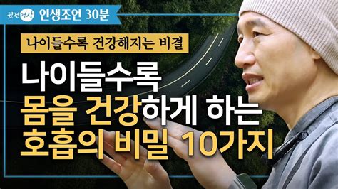 나이들수록 몸을 건강하게 하는 호흡의 비밀 10가지 인생조언 🛎️30분 숨만 잘 쉬어도 건강해진다 제대로 된 명상호흡법 Youtube