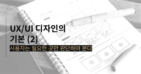 Uxui 디자인의 기본 2 유저의 이탈을 막는 질문 작성법