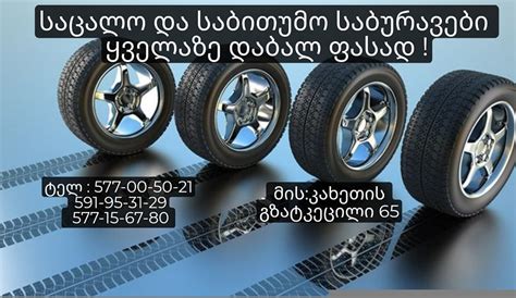 დისკები და საბურავების ყიდვა გაყიდვა გაცვლა