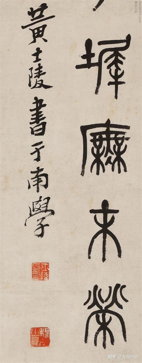 黄士陵各体篆书四条屏38岁时所作在国子监研习金石学 知乎