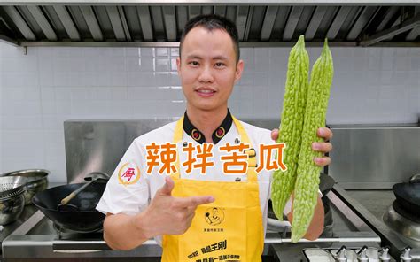 厨师长教你辣拌苦瓜的家常做法鲜辣开胃口感爽脆 美食作家王刚R 美食作家王刚R 哔哩哔哩视频