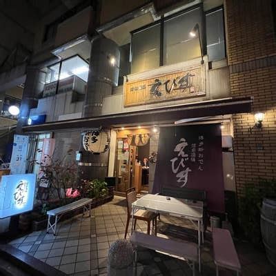 酒楽遊膳 えびす 警固本通り店 警固 居酒屋 Retty