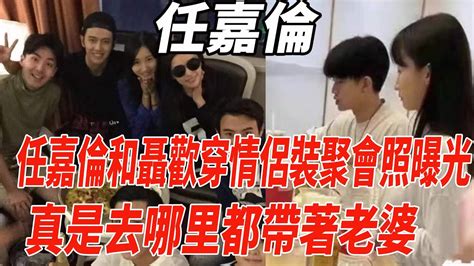 任嘉倫和聶歡穿情侶裝聚會照曝光！兩人並排坐滿臉幸福！網友真是去哪裏都帶著老婆！任嘉倫聶歡麥兜娛樂 Youtube