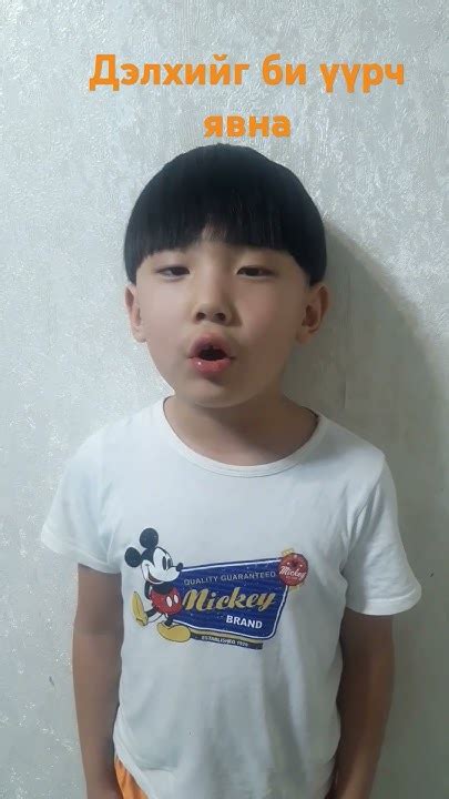 Дэлхийг би үүрч явна шүлэг Youtube